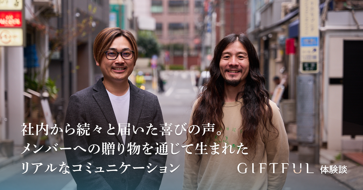 社内から続々と届いた喜びの声。メンバーへの贈り物を通じて生まれたリアルなコミュニケーション| GIFTFUL体験談 | 選び直せるソーシャルギフト GIFTFUL（ギフトフル）